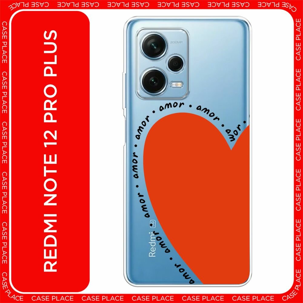 Чехол на Xiaomi Redmi Note 12 Pro Plus / Сяоми Редми Нот 12 Про Плюс с принтом "amor heart 2 - 14 февраля", прозрачный