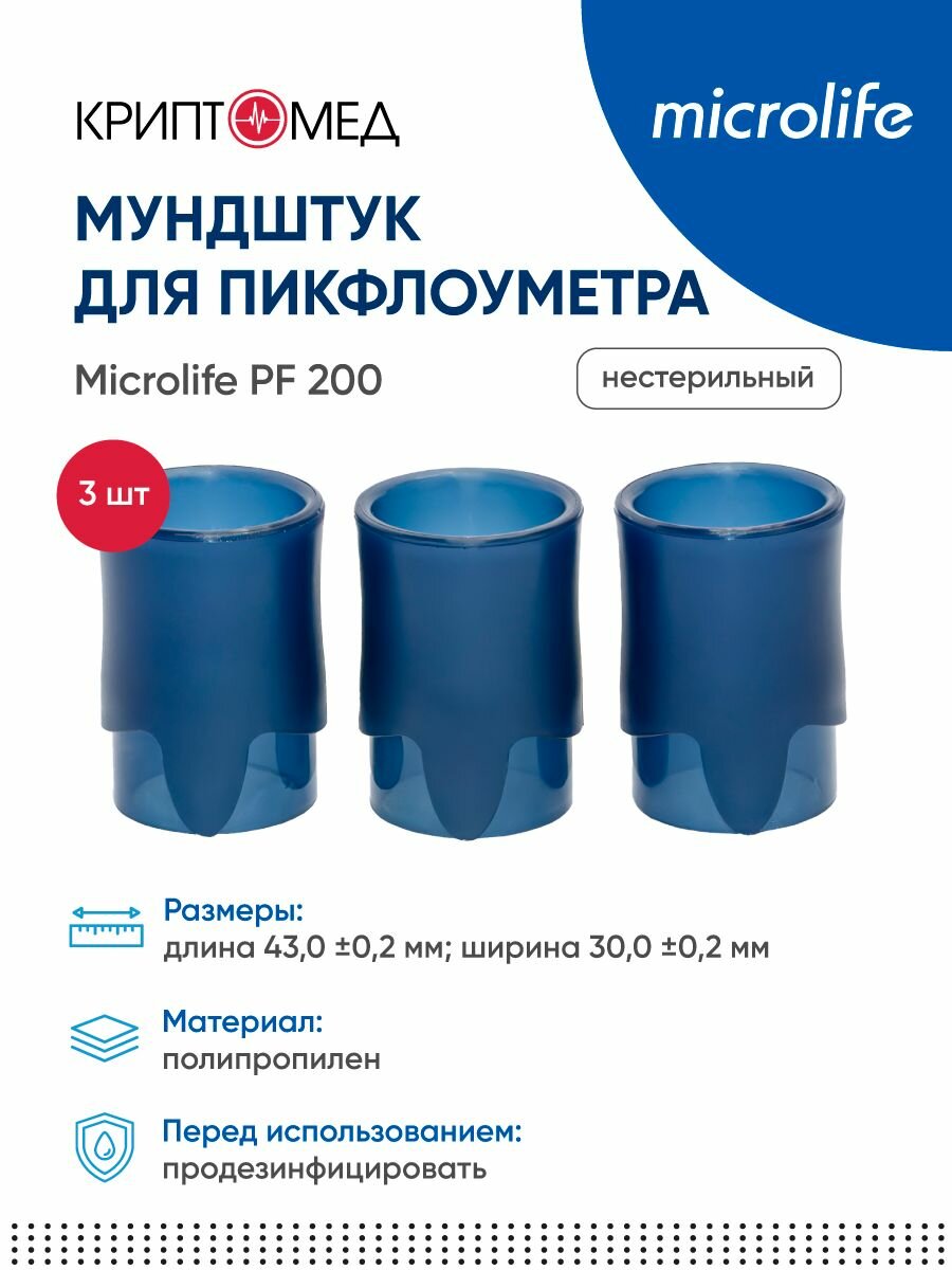 Мундштук для пикфлоуметра PF 200
