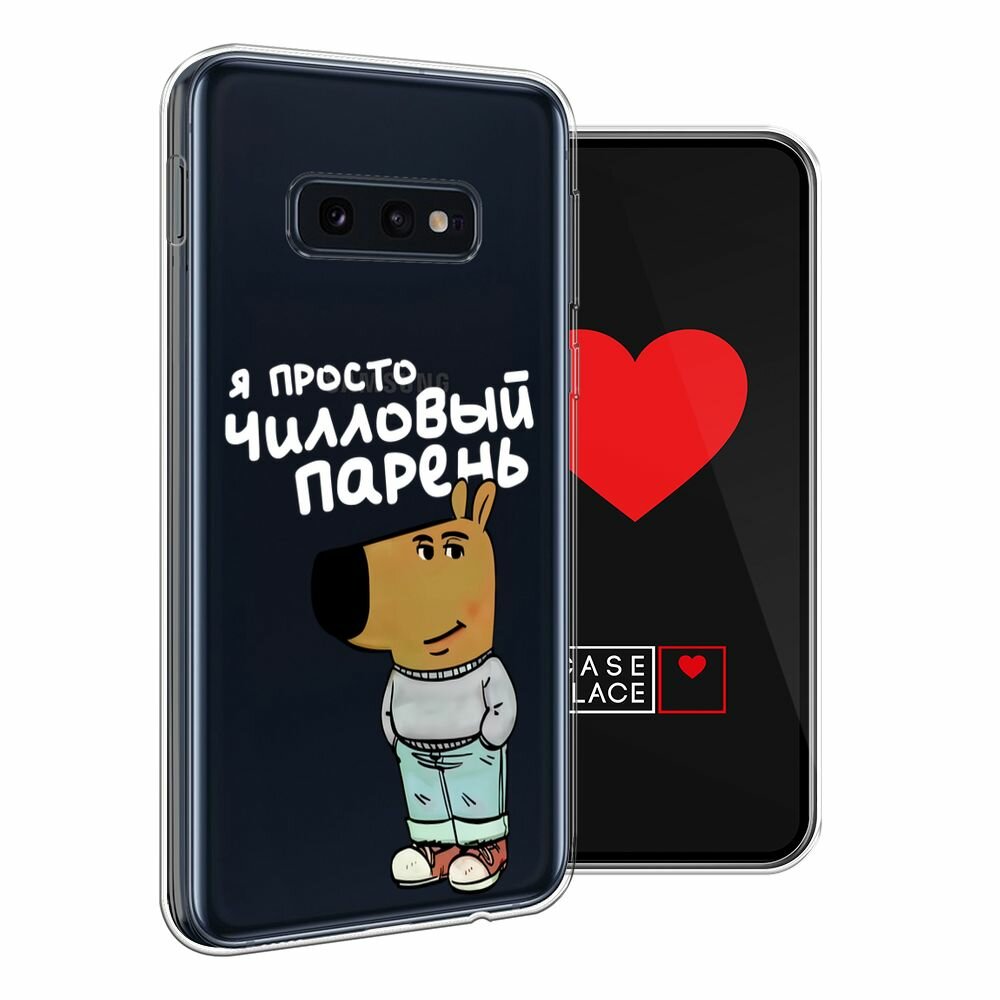 Чехол на Samsung Galaxy S10E / Самсунг Галакси S10E с принтом "Чилловый парень белый", прозрачный — фото 1