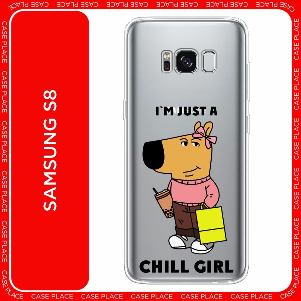 Чехол на Samsung Galaxy S8 / Самсунг Галакси С8 с принтом "Just a chill girl 1 - 14 февраля", прозрачный