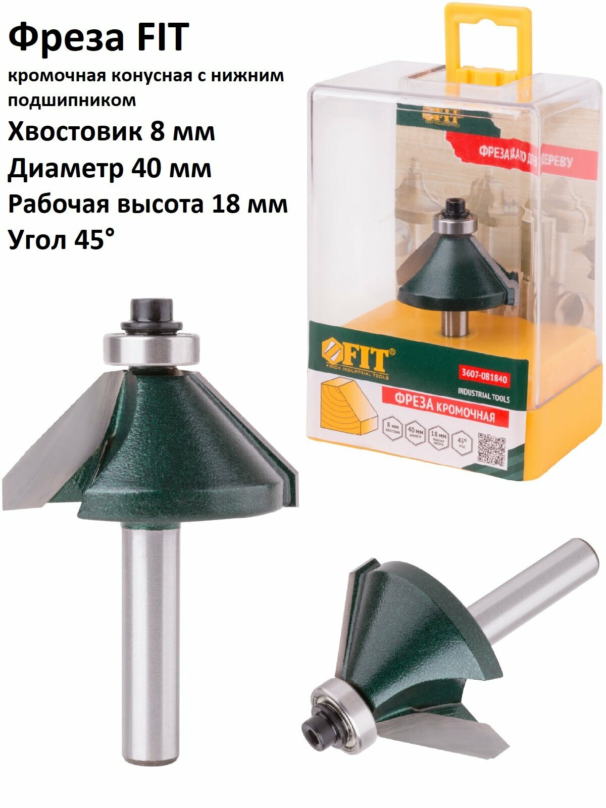 Фреза кромочная конусная с подшипником (40х18х62,8 мм) FIT