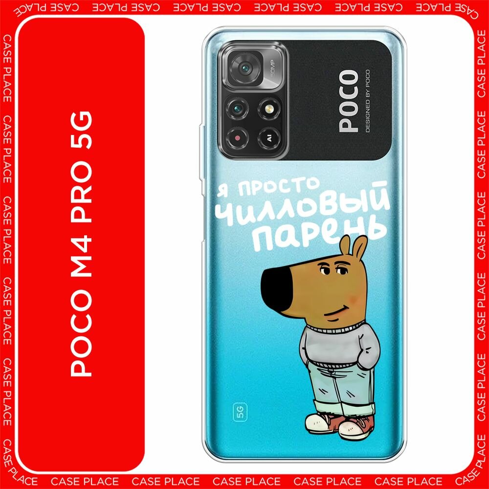 Чехол на Xiaomi Poco M4 Pro 5G/Redmi Note 11S 5G / Сяоми Поко М4 Про 5G с принтом "Чилловый парень белый", прозрачный