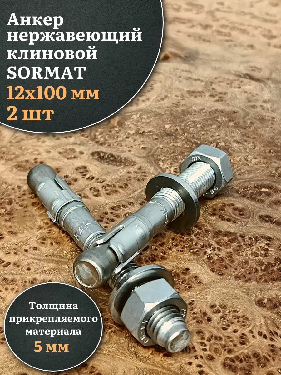 Анкер 12х100 нержавеющий клиновой SORMAT, 2 шт.