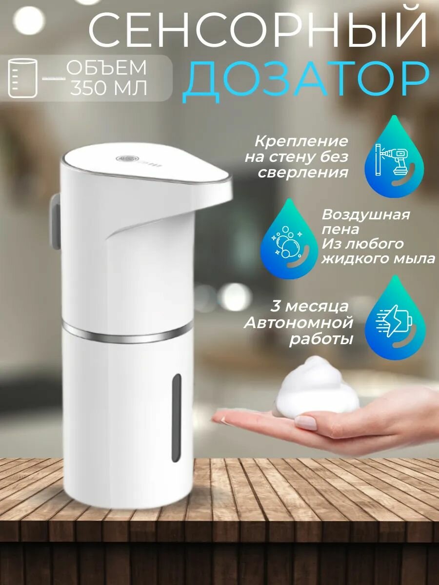 Дозатор для жидкого мыла сенсорный диспенсер 350мл