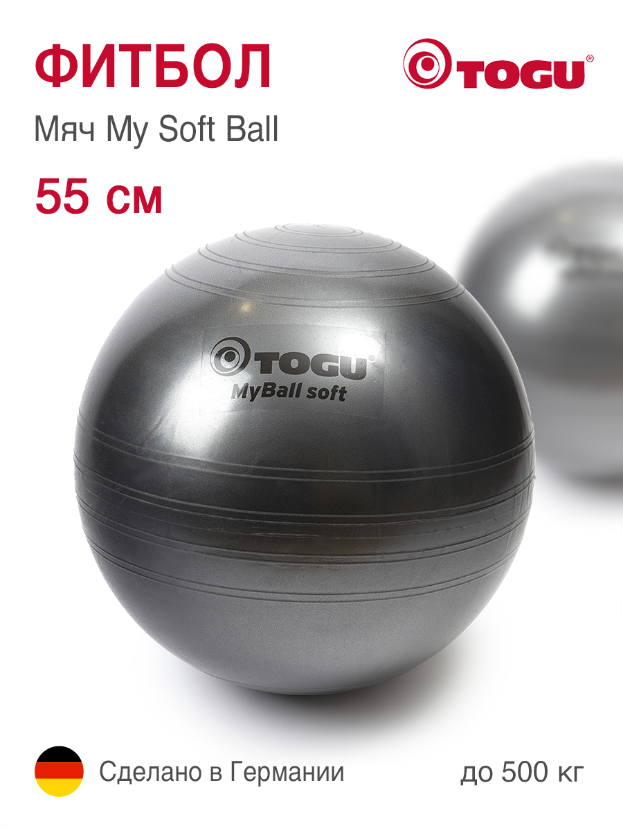 Фитбол TOGU My Ball Soft, гимнастический мяч, диаметр 55 cм, черный перламутровый