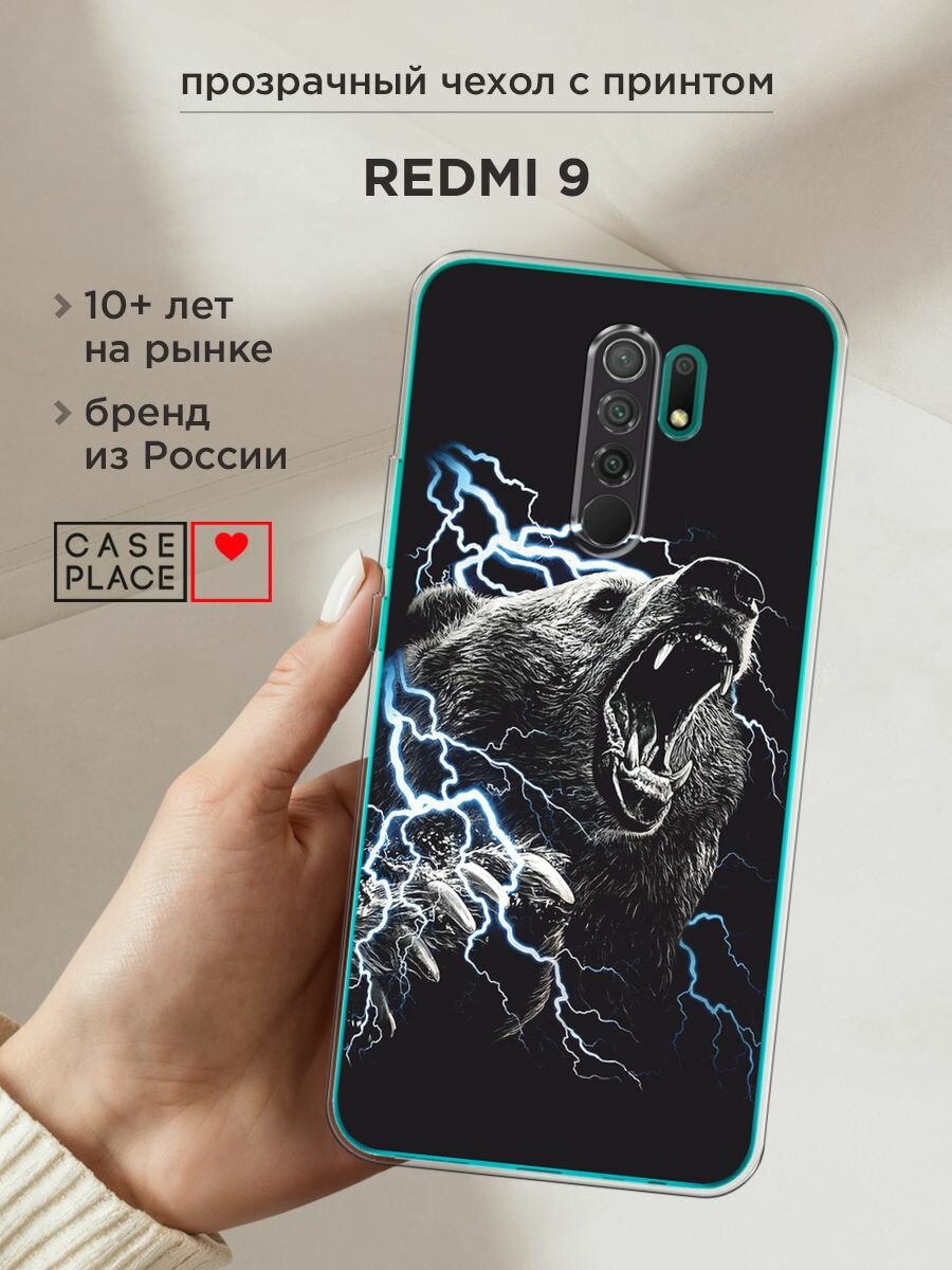 Чехол на Xiaomi Redmi 9 / Сяоми Редми 9 с принтом "Гроза и медведь"