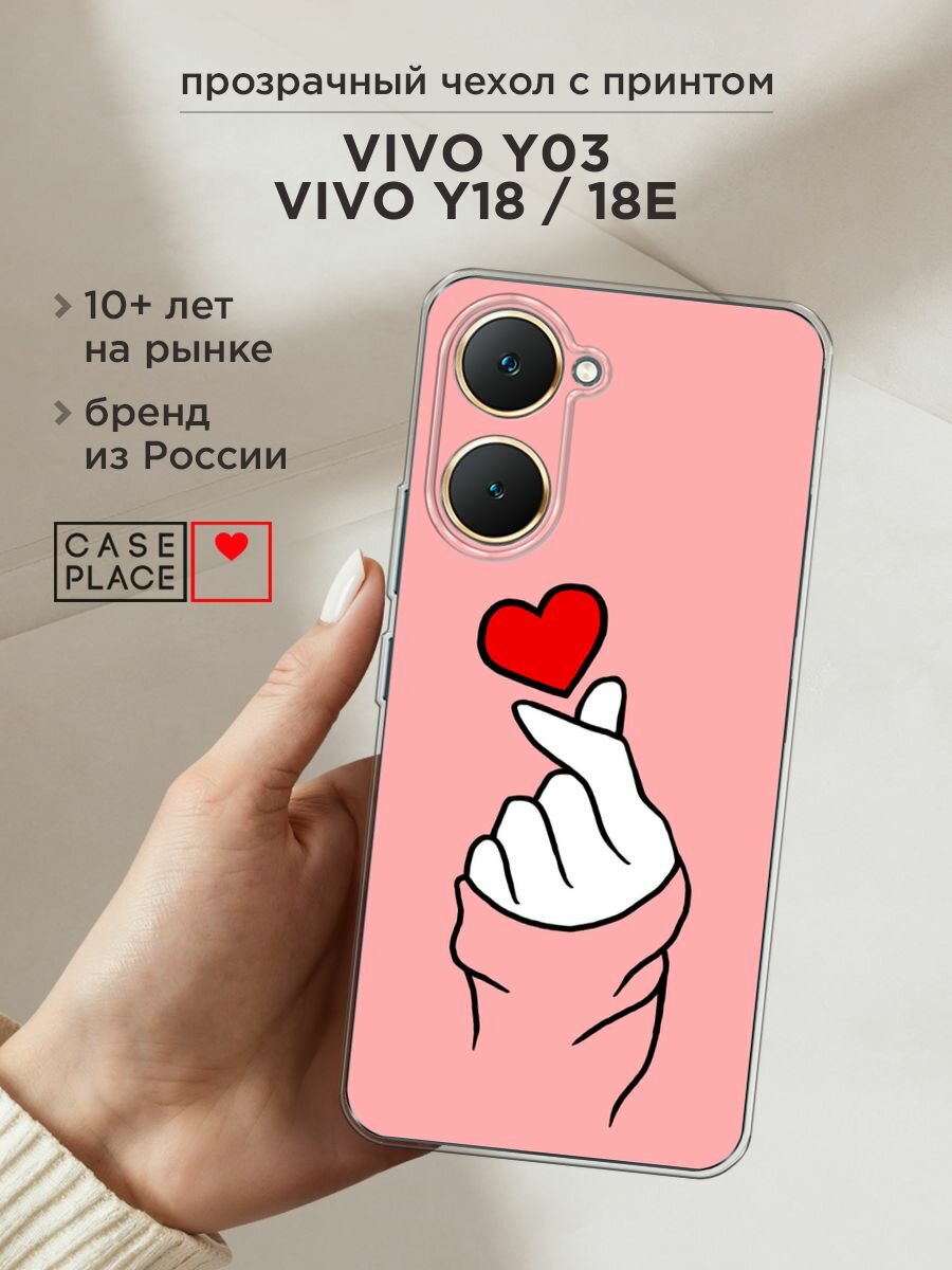 Чехол на Vivo Y03/Y18/Y18e / Виво Y03/Y18/Y18e с принтом "Милое сердечко"