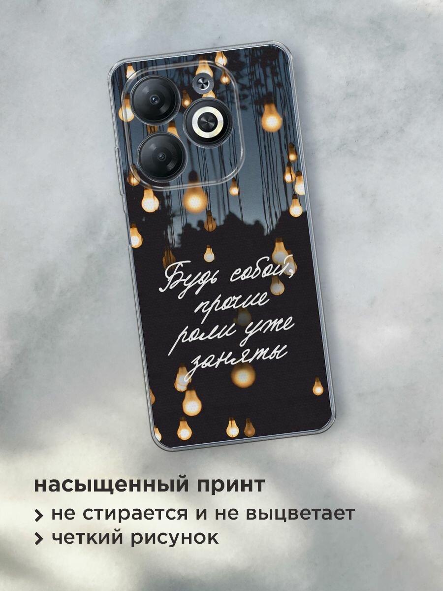 Чехол на Infinix Smart 8 Plus / Инфиникс Смарт 8 Плюс с принтом "Будь собой" — фото 1