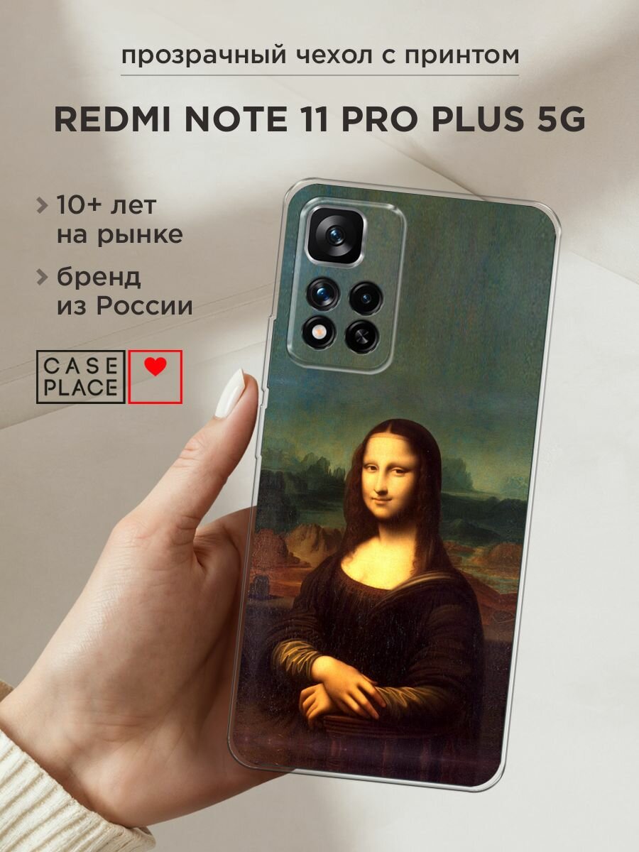 Чехол на Xiaomi Redmi Note 11 Pro Plus 5G / Сяоми Редми Нот 11 Про Плюс 5G с принтом "Мона Лиза"