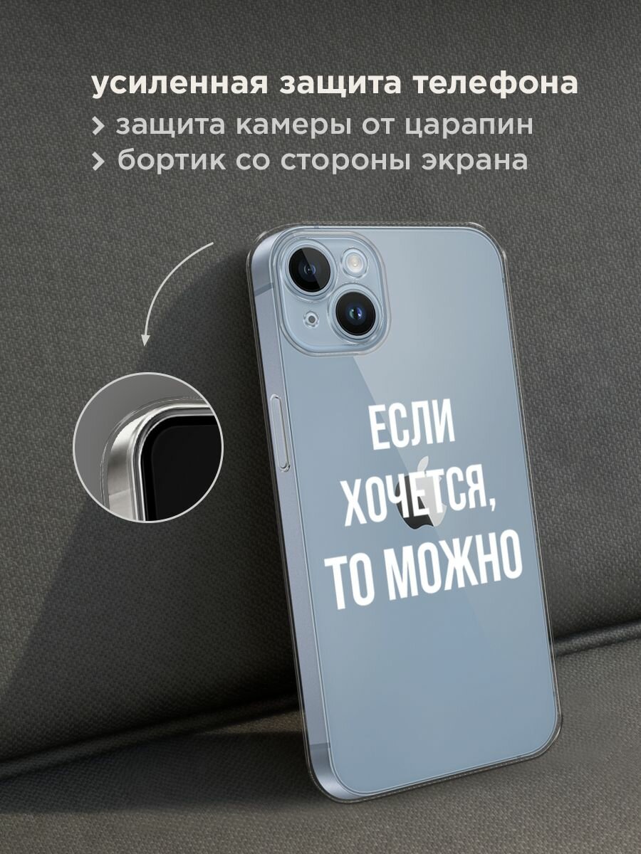 Чехол на Apple iPhone 14 / Айфон 14 с принтом "Если хочется", прозрачный — фото 1