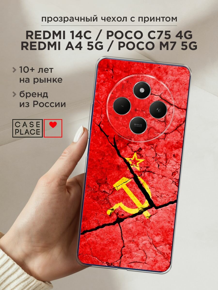 Чехол на Xiaomi Redmi 14C/Poco C75 4G/Redmi A4 5G/Poco M7 5G / Сяоми Редми 14C с принтом "СССР"