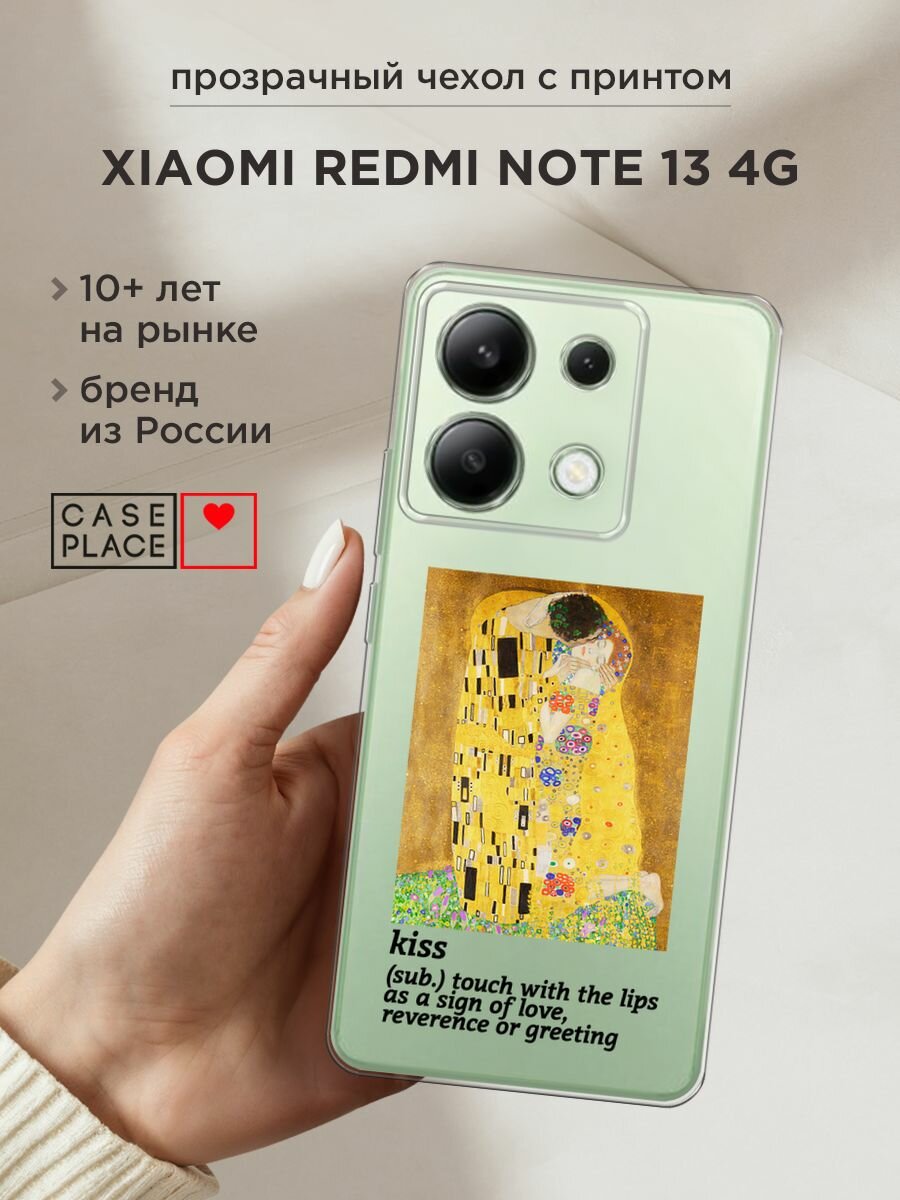 Чехол на Xiaomi Redmi Note 13 4G (Global) / Сяоми Редми Нот 13 4G с принтом "The kiss", прозрачный