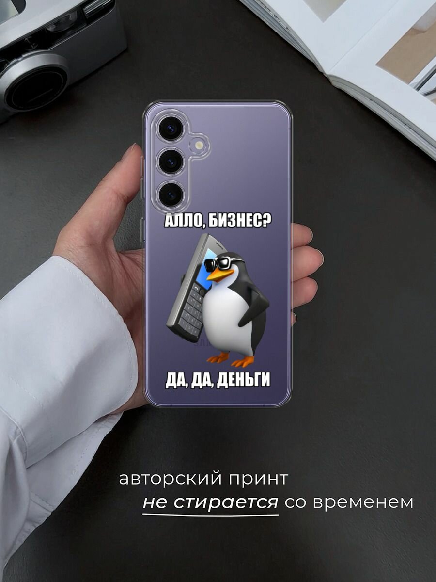 Чехол на Samsung Galaxy S24 Plus / Самсунг S24 Plus с принтом "Алло, бизнес?", прозрачный — фото 1