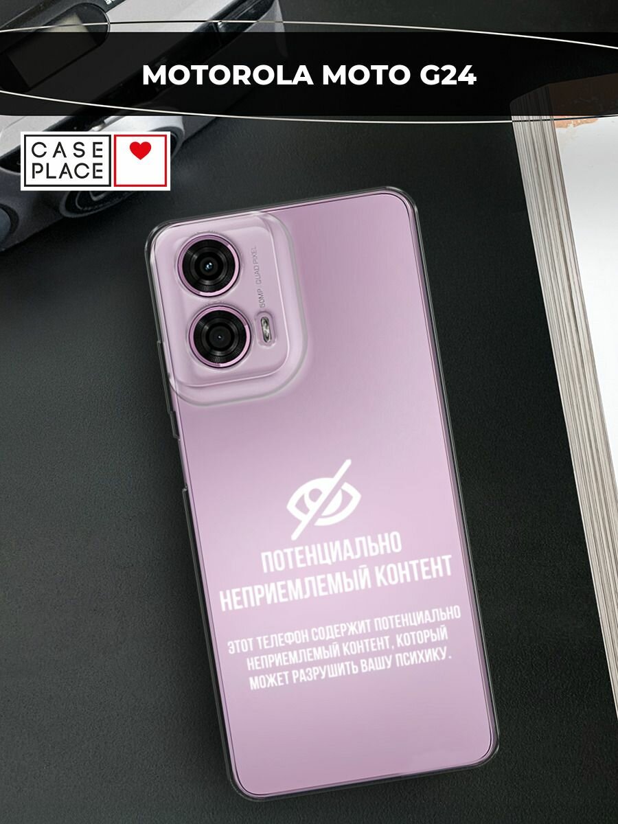 Чехол на Motorola Moto G24 / Моторола G24 с принтом "Неприемлемый контент", прозрачный
