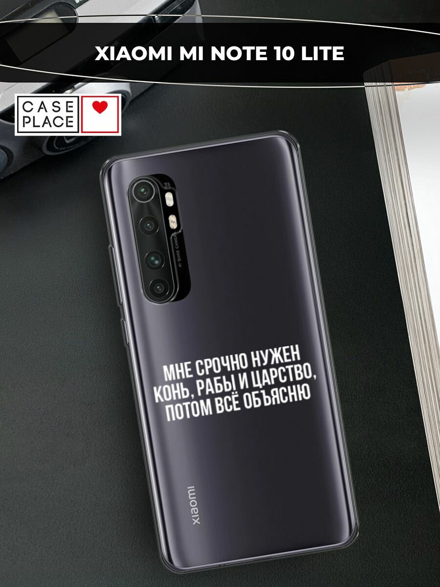 Чехол на Xiaomi Mi Note 10 lite / Сяоми Ми Нот 10 лайт с принтом "Мне срочно нужно все", прозрачный