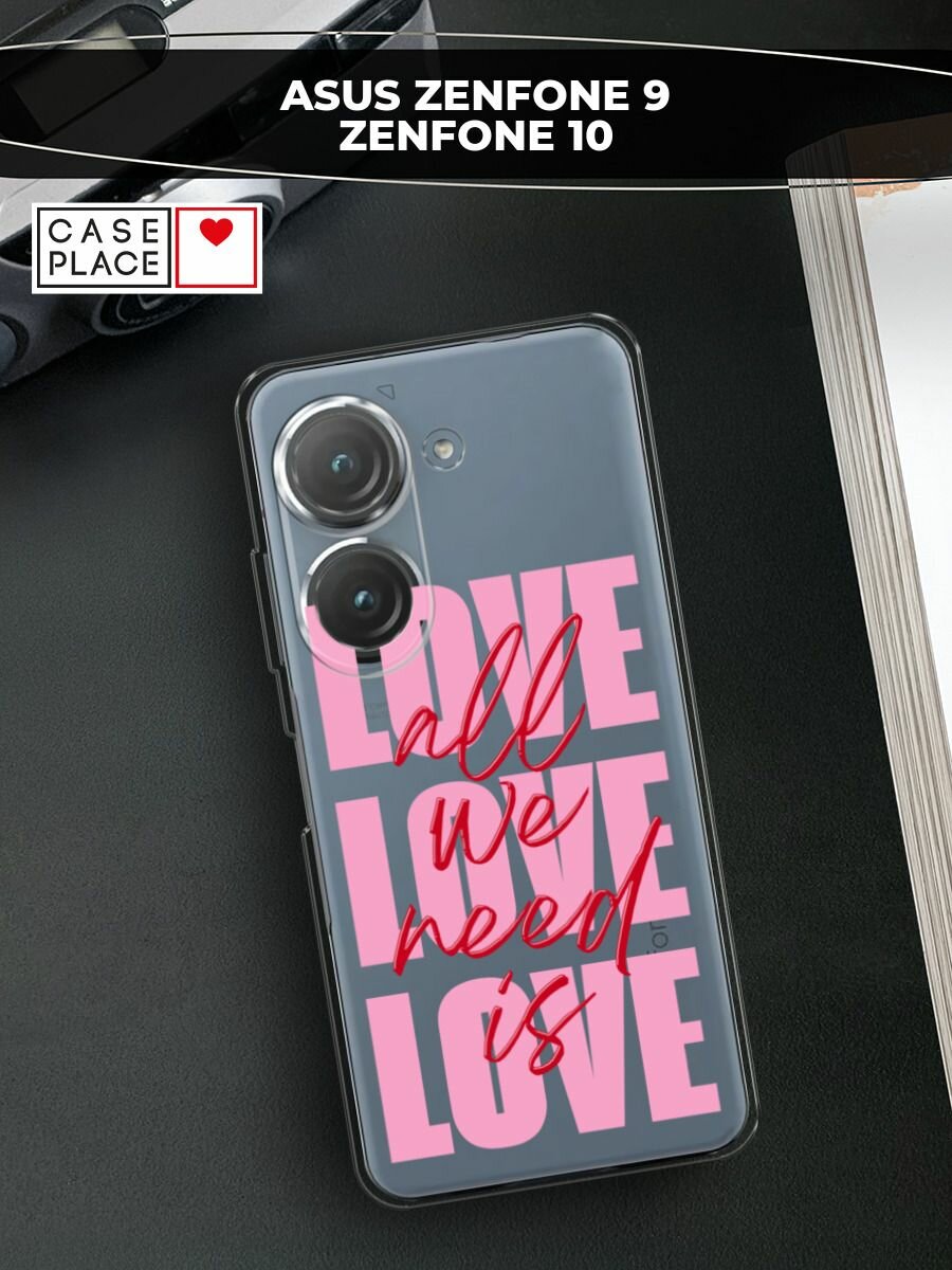 Чехол на Asus ZenFone 9/ZenFone 10 / Асус Зенфон 9/Зенфон 10 с принтом "All we need is love"