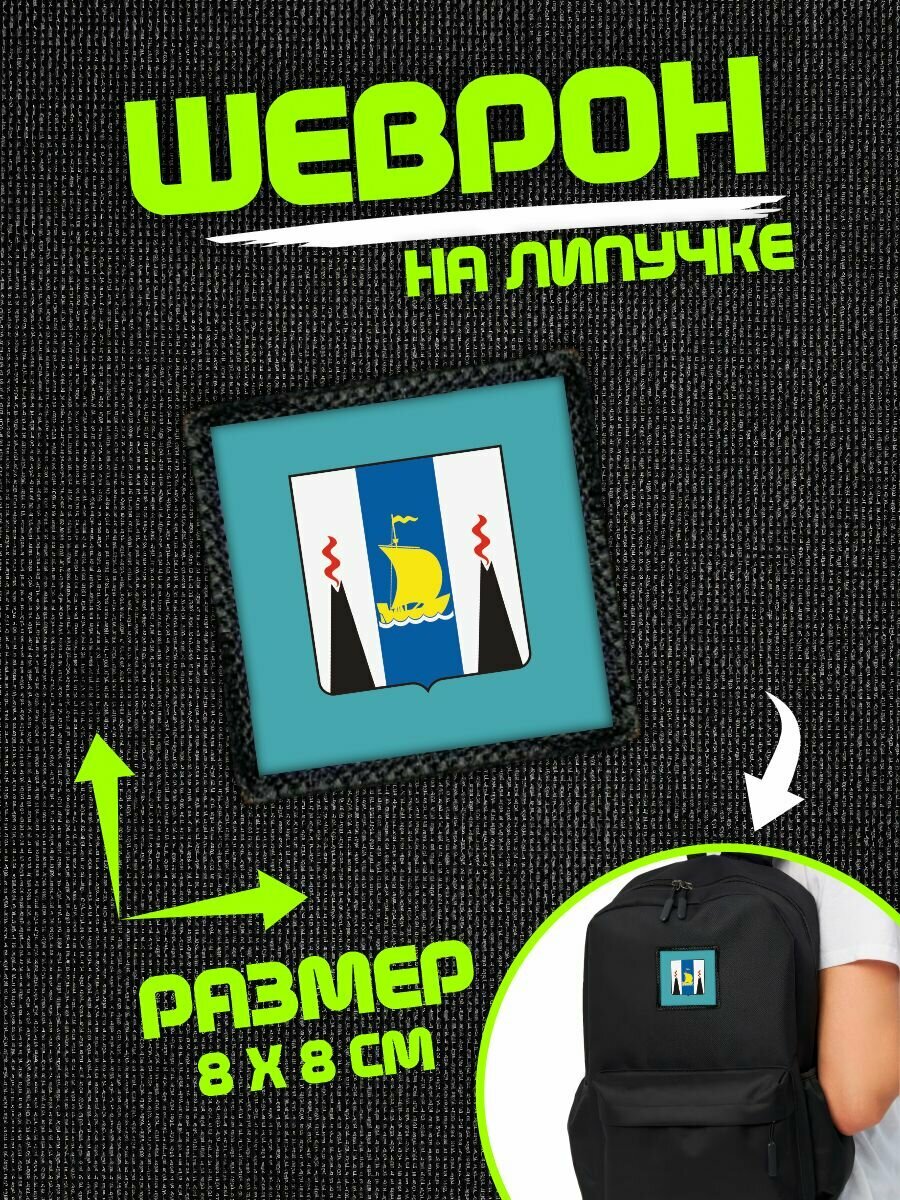 Шеврон на липучке нашивка Сахалинская область
