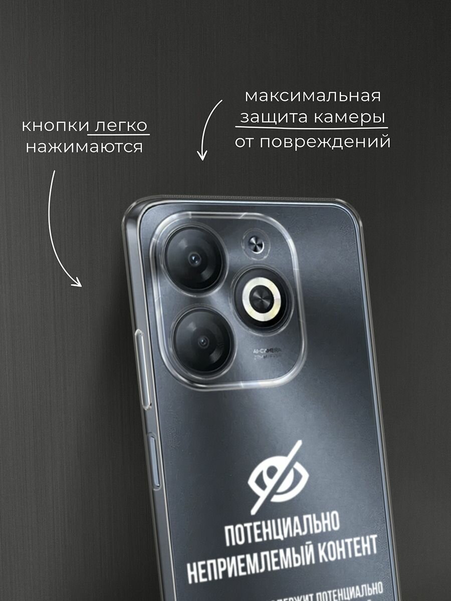 Чехол на Infinix Smart 8/8 HD/HOT 40i / Инфиникс Смарт 8/8 HD/HOT 40i с принтом "Неприемлемый контент", прозрачный — фото 1