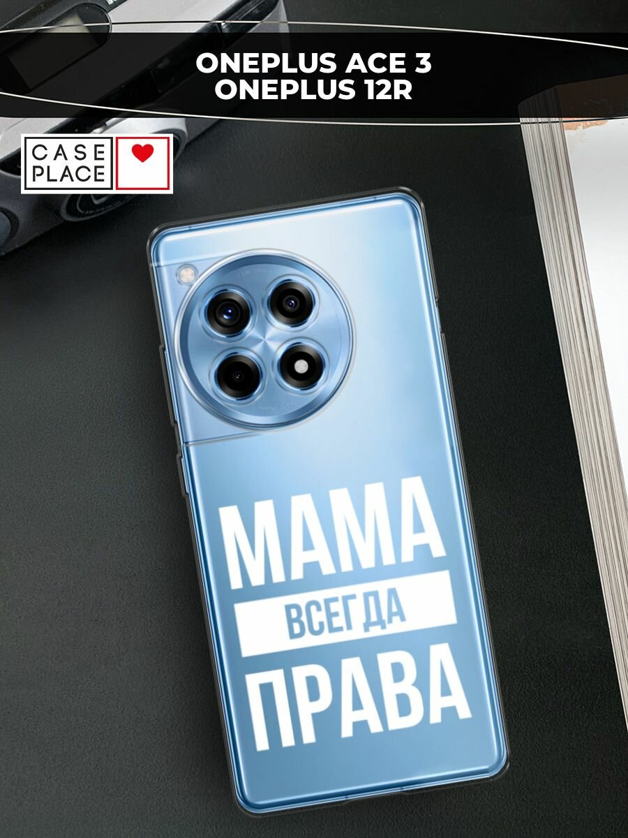 Чехол на OnePlus Ace 3/12R / Ван Плас Асе 3/12R с принтом "Мама права", прозрачный
