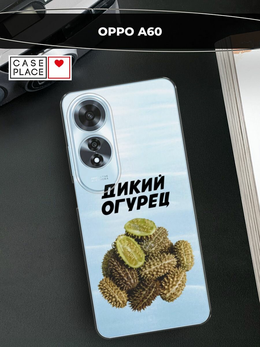 Чехол на Oppo A60 / Оппо А60 с принтом "Дикий огурец", прозрачный