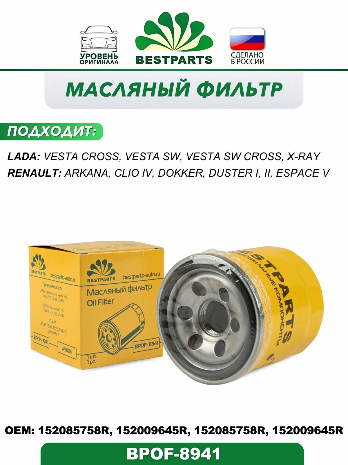 Фильтр масляный LADA XRAY Renault Duster 1,6L 8v 2015- BESTPARTS BPOF-8941