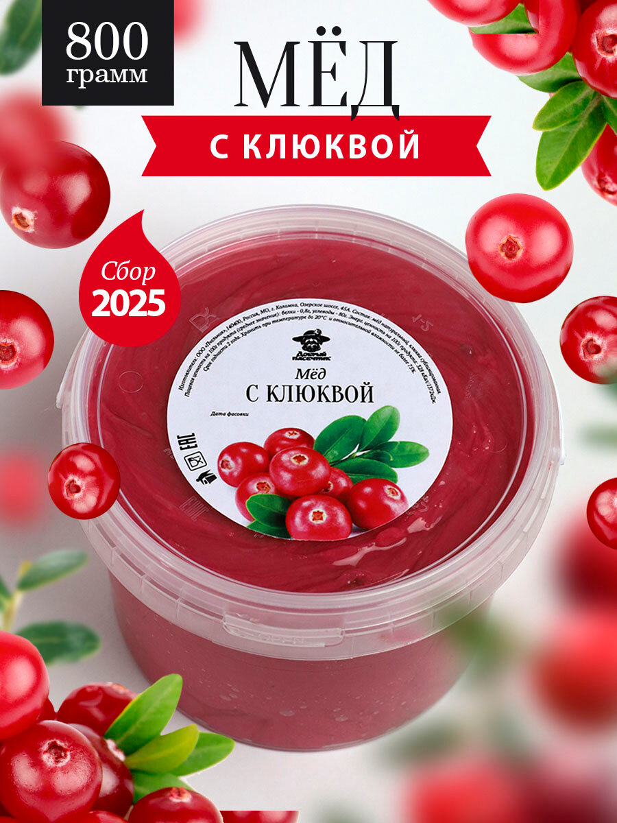 Мед с клюквой 800 г, натуральный медовый десерт с ягодами к чаю, полезный подарок, без сахара