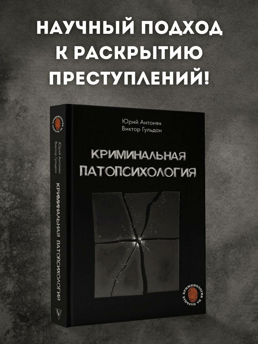 Криминальная патопсихология Антонян Ю. М. книга от издательства АСТ