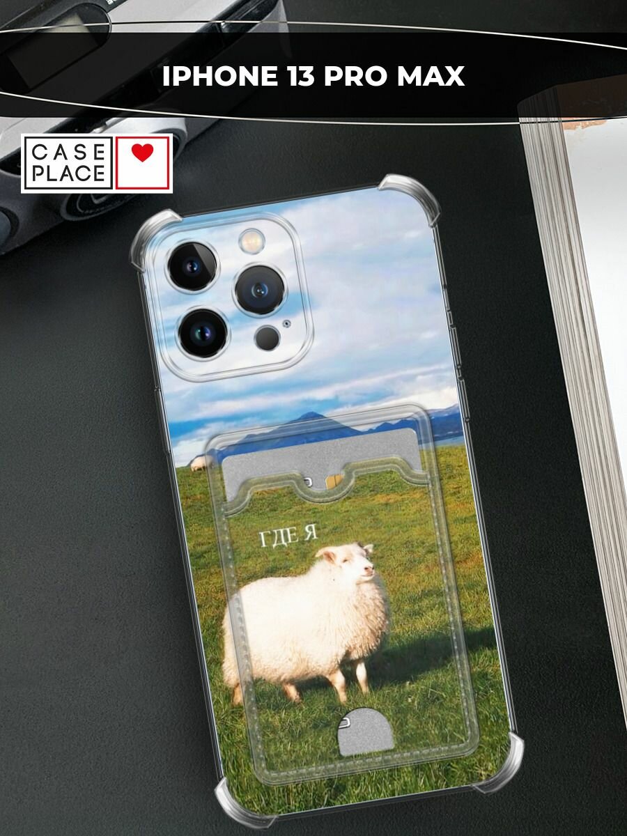 Чехол на Apple iPhone 13 Pro Max (Айфон 13 Про Макс) с картой и принтом "Овечка где я 2"