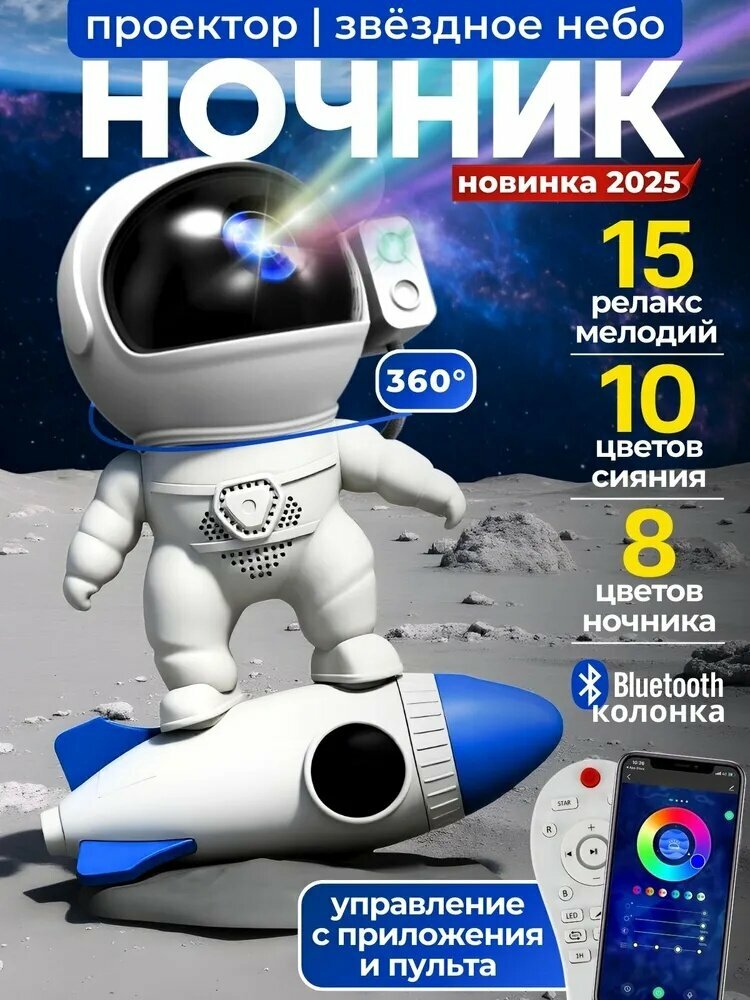 Космонавт ночник-проектор / Проектор звездного неба ночник планетарий