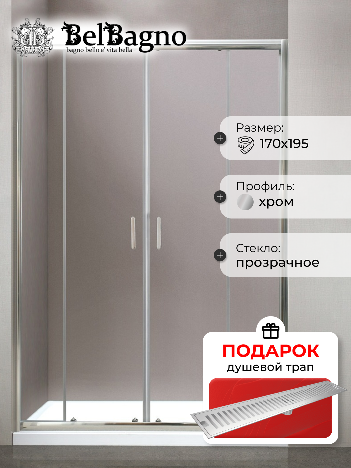 Душевая дверь в нишу BelBagno Uno 195 BF 2 170 C Cr стекло прозрачное, в подарок трап на 60 см с сухим затвором решетка сталь UNO-195-BF-2-170-C-Cr+EN7040724