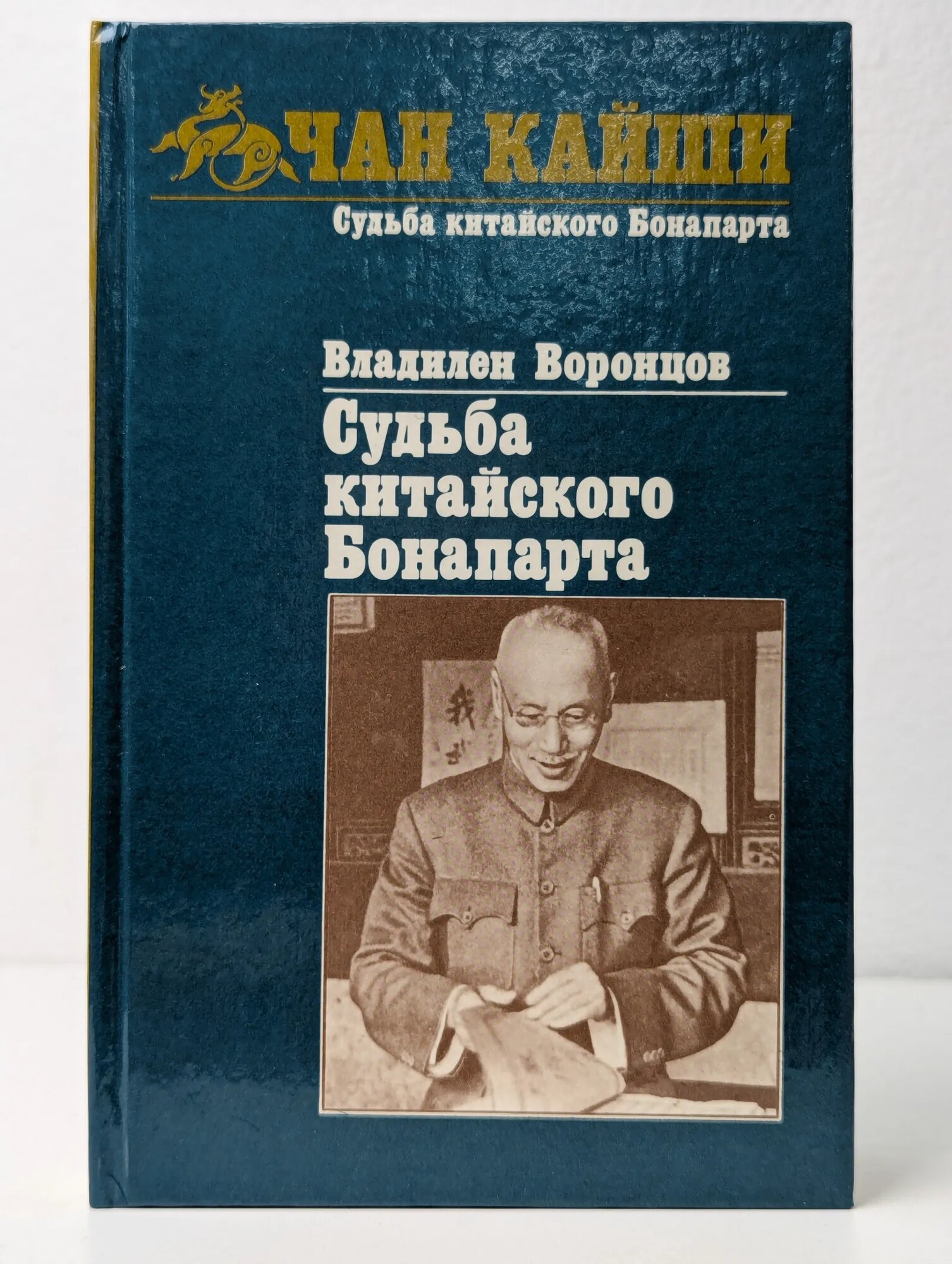 Судьба китайского Бонапарта Воронцов Владилен Борисович 1989