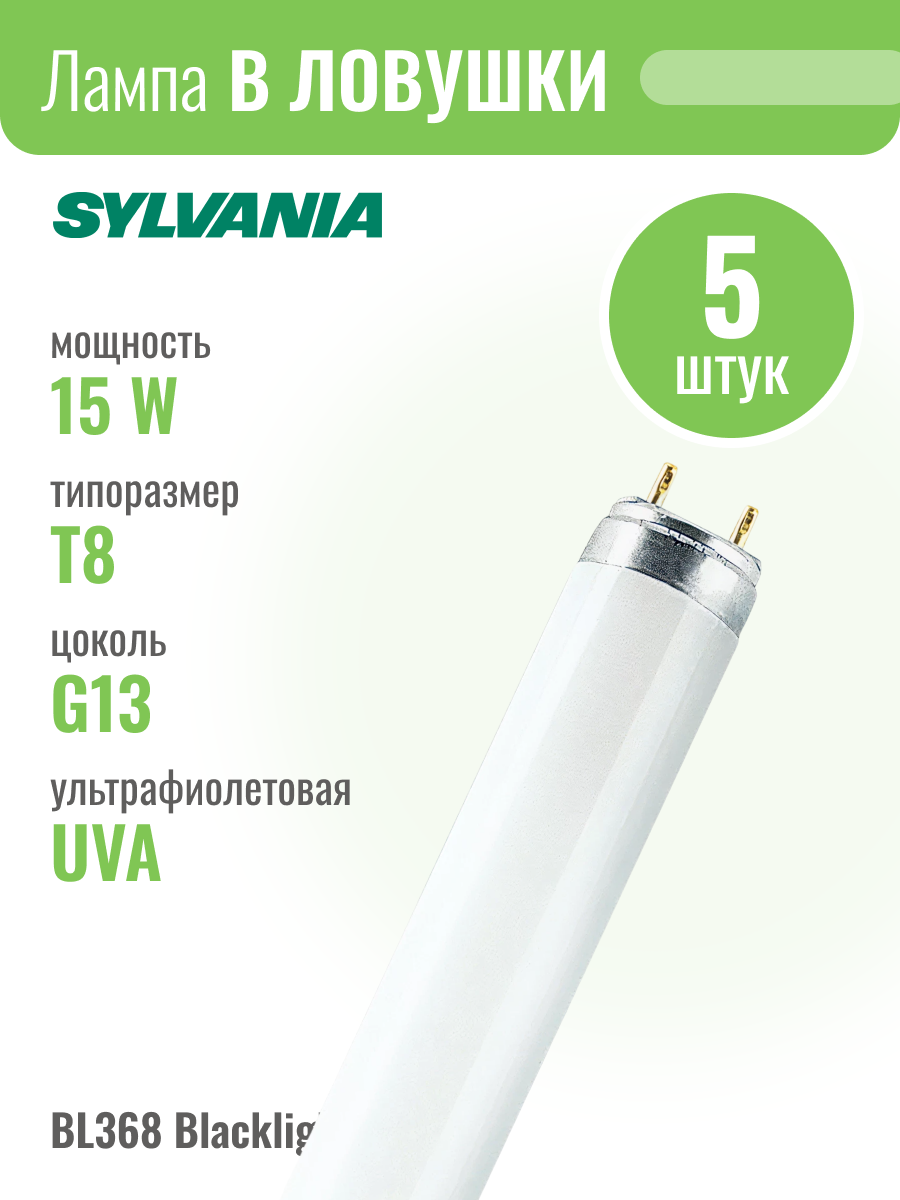 SYLVANIA F 15W/ T8/BL368 G13 d26x437,4 355-385nm лампа ультрафиолетовая - ловушки для насекомых, полимеризация (Комплект из 5 шт.)