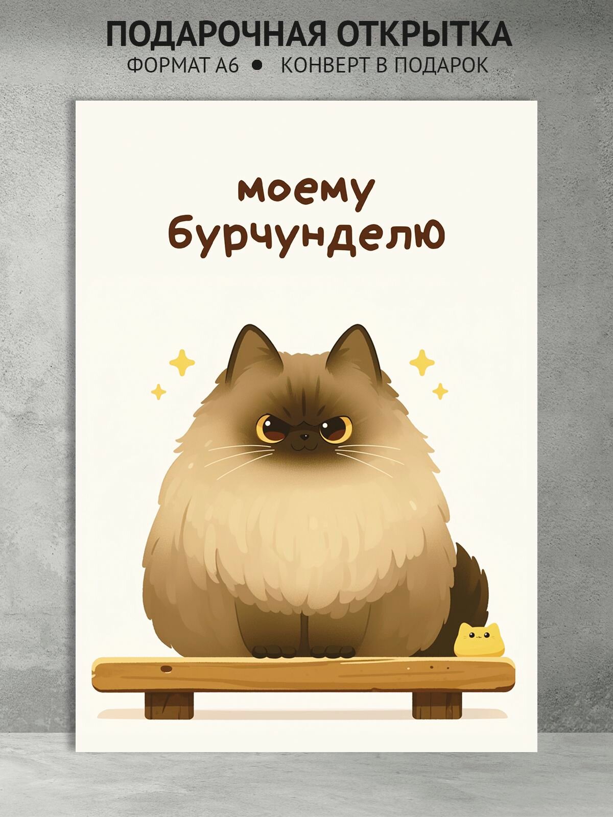 Подарочная открытка со смешной иллюстрацией персидского кота "Моему бурчунделю" с днем рождения, с юбилеем, без повода