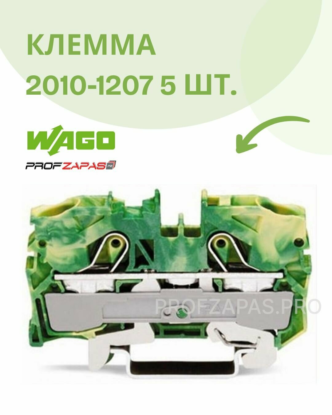 2010-1207 Wago 5 шт. Клемма 2-х проводная с заземлением, ж/з, до 10 мм