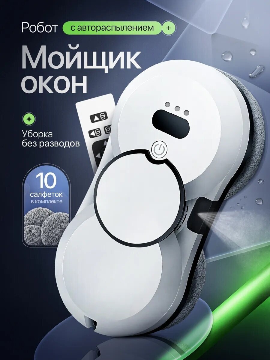 Робот мойщик окон мощный, стеклоочиститель для окон и стекол техника для дома