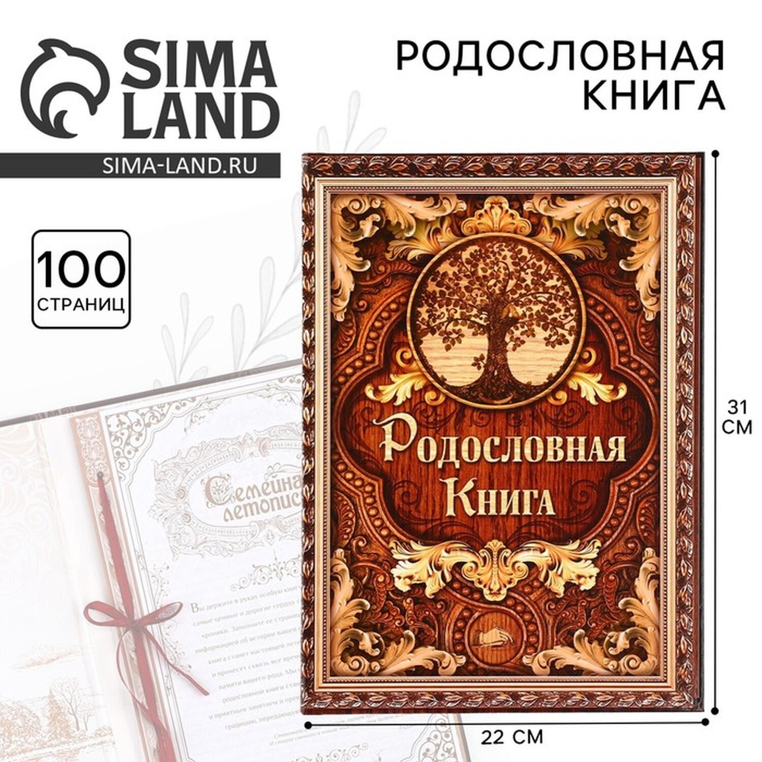 Родословная книга Семейные традиции, под дерево, размер 22 х 31 см