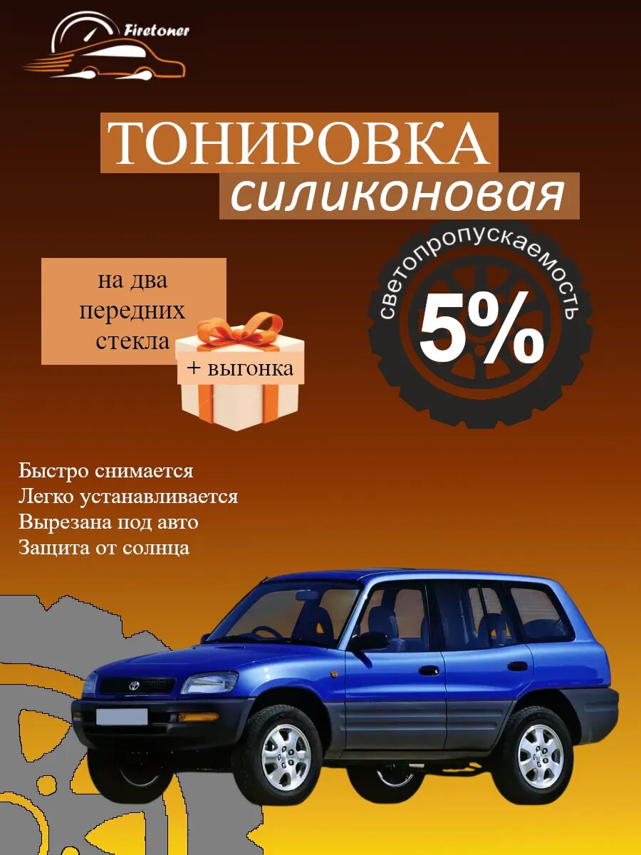 Съемная тонировка силиконовая для Toyota RAV4 1, XA10, светопропускаемость 5%