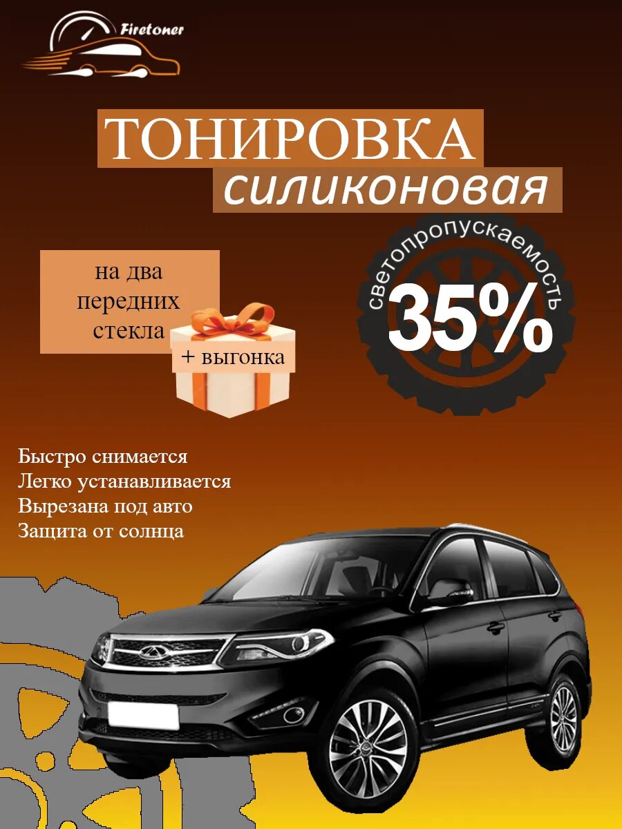 Съемная тонировка силиконовая для Chery Tiggo 5 1 поколение, светопропускаемость 35%