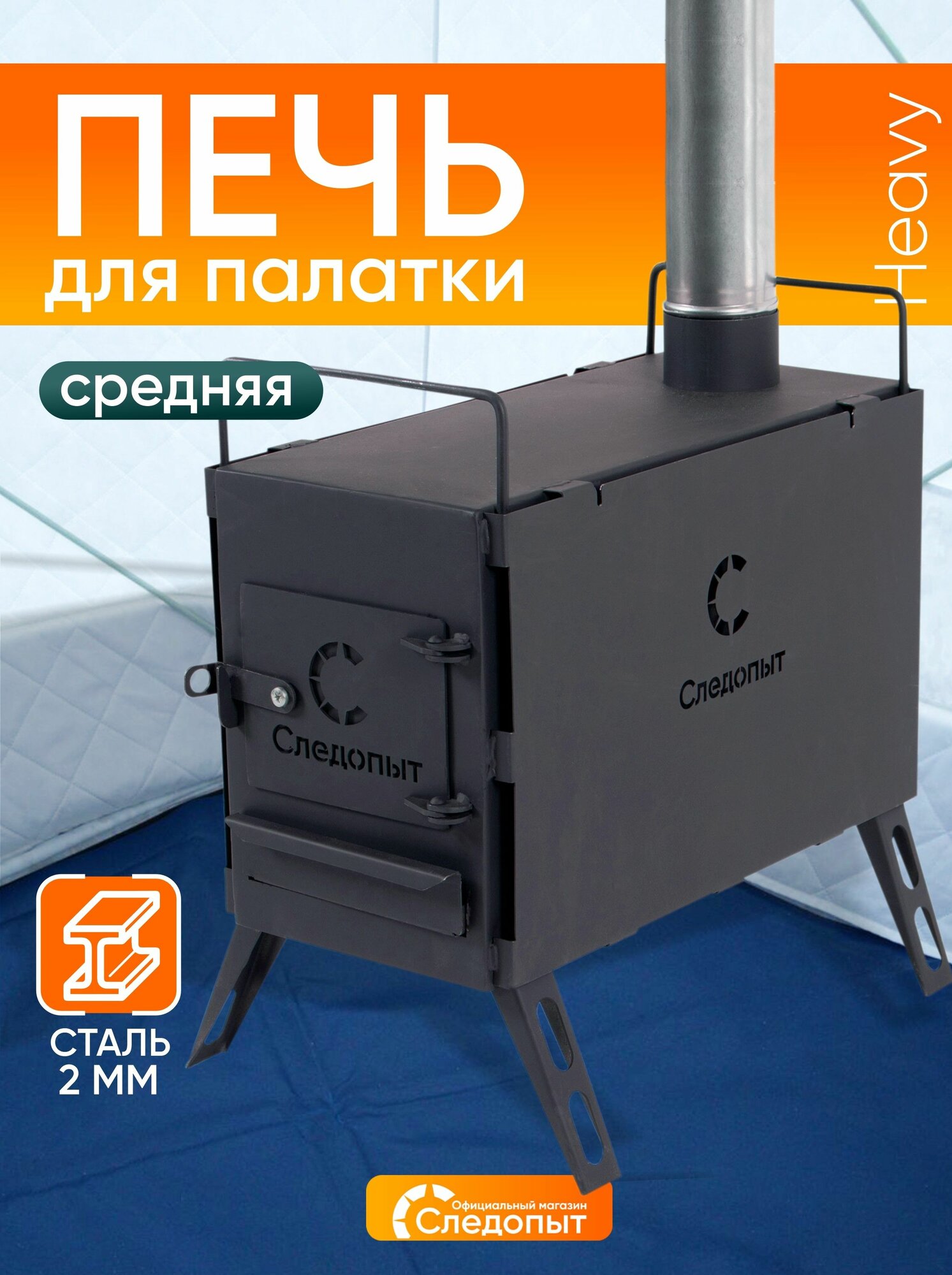 Печь Следопыт Heavy, напольная, для палатки, с трубой, черная, 18.4 кг