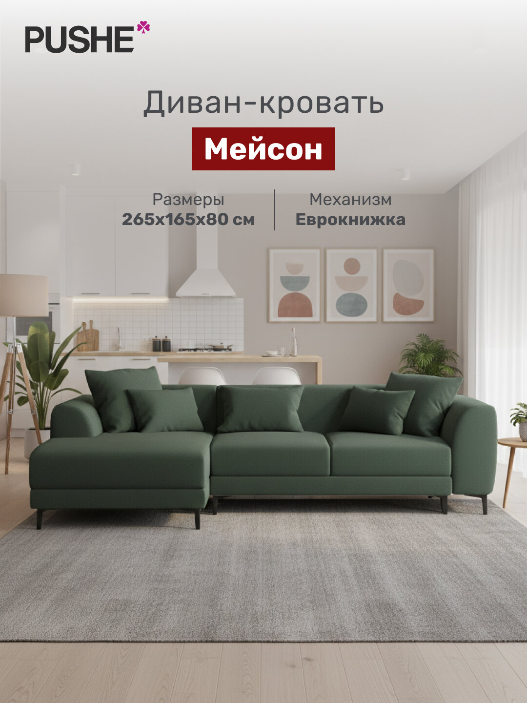 Угловой диван-кровать 4Home Мейсон, 265х165х80 см, раскладной, большой, механизм Еврокнижка, декоративные подушки