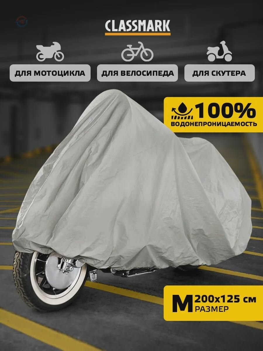 Универсальный защитный чехол для мотоцикла, велосипеда и скутера, водонепроницаемый тент 205х125 см, защита от дождя, УФ-лучей и пыли, черно-белый