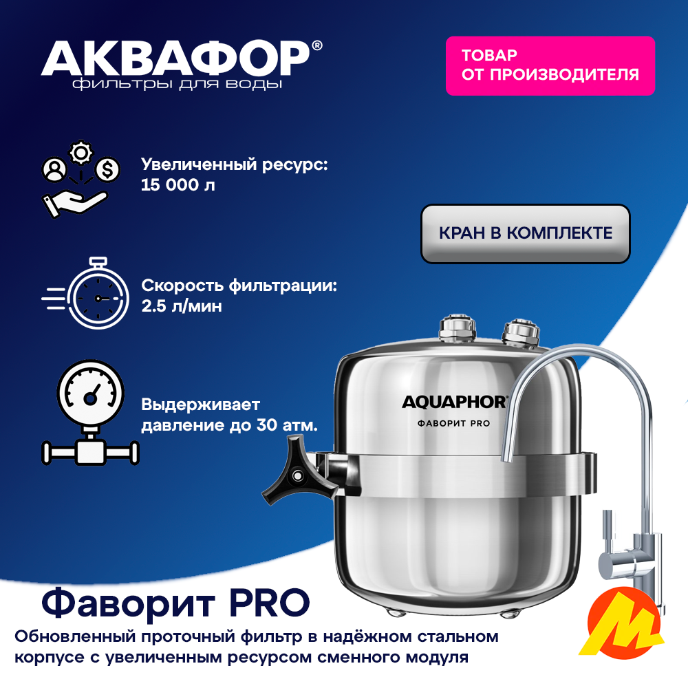 Водоочиститель модель Фаворит Pro Аквафор с увеличенным ресурсом модуля 15 000 литров