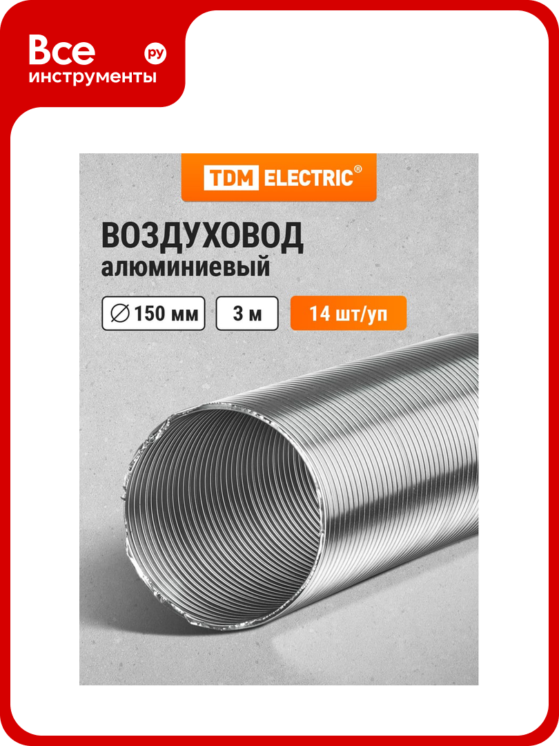 Гофрированный алюминиевый воздуховод TDM ELECTRIC 150 мм SQ1807-0071, создания эффективной системы