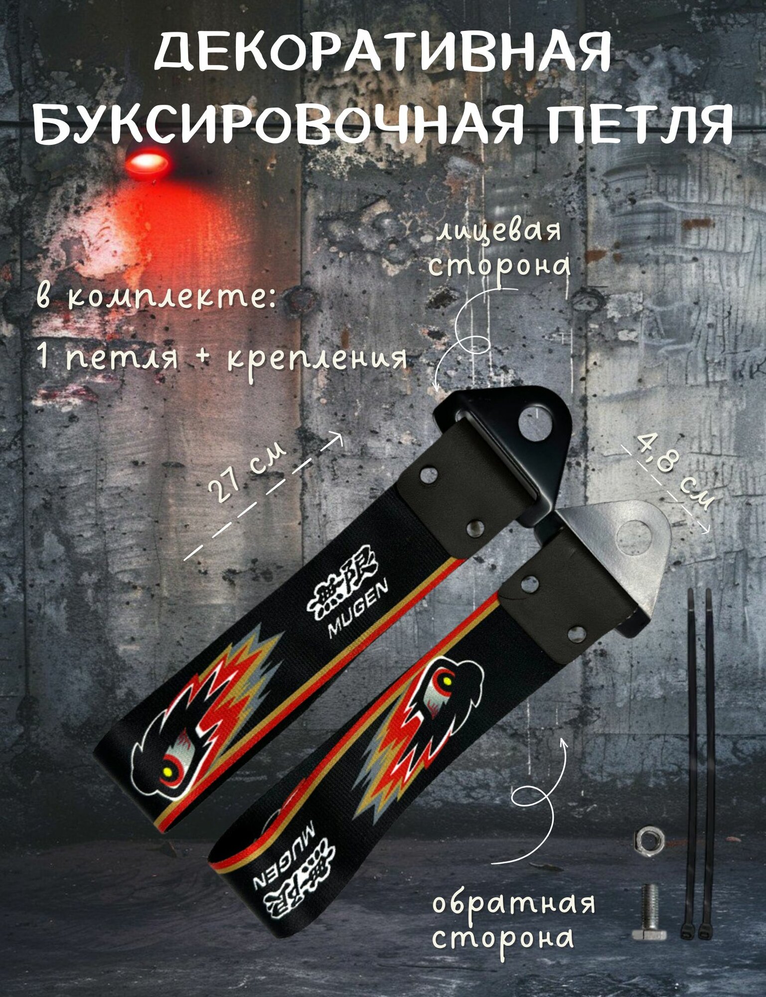 Декоративная буксировочная петля, трос JDM 27 см