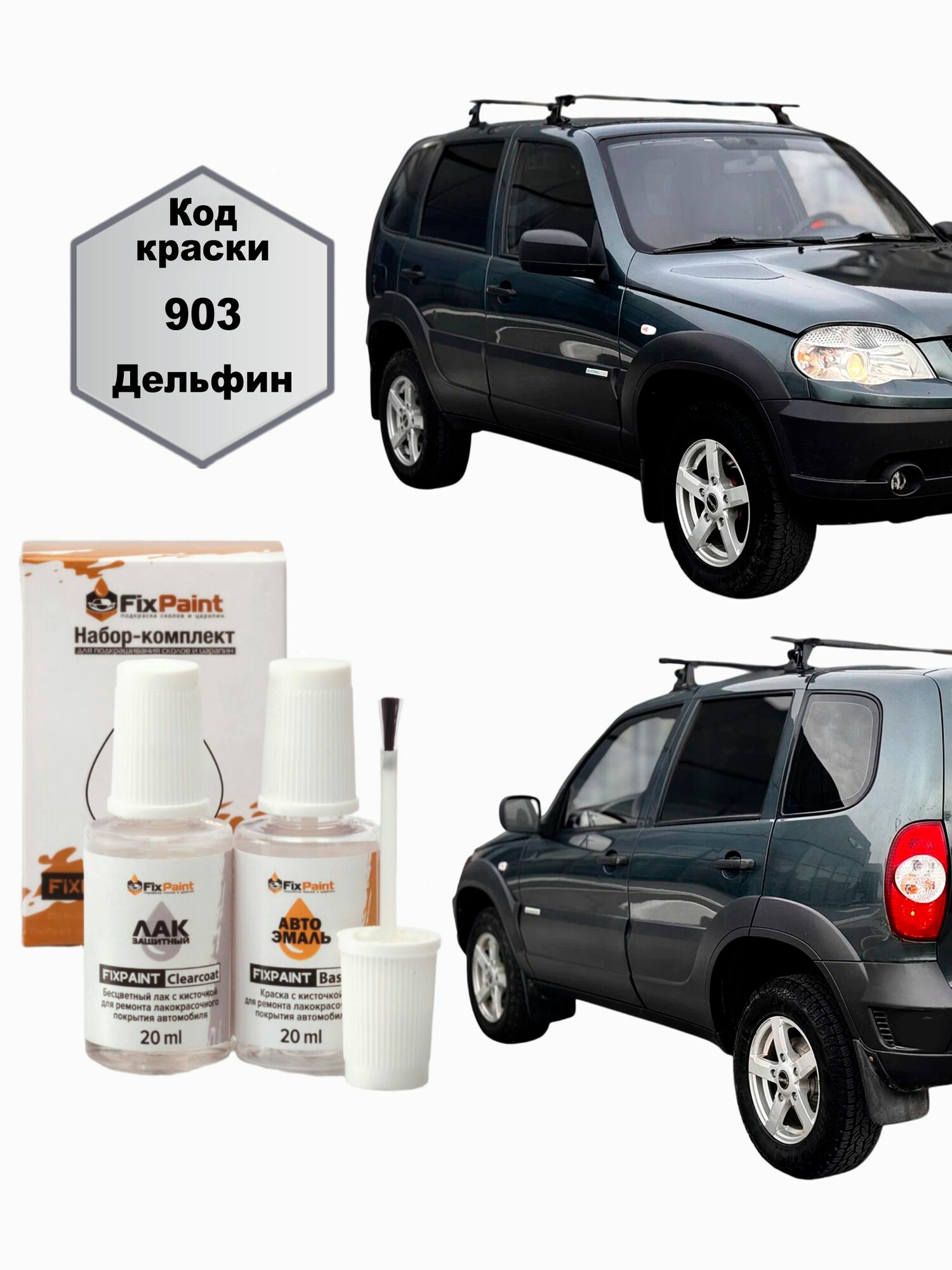 Подкраска CHEVROLET NIVA, код 903, дельфин, набор FixPaint Double, краска и лак для подкраски сколов и царапин