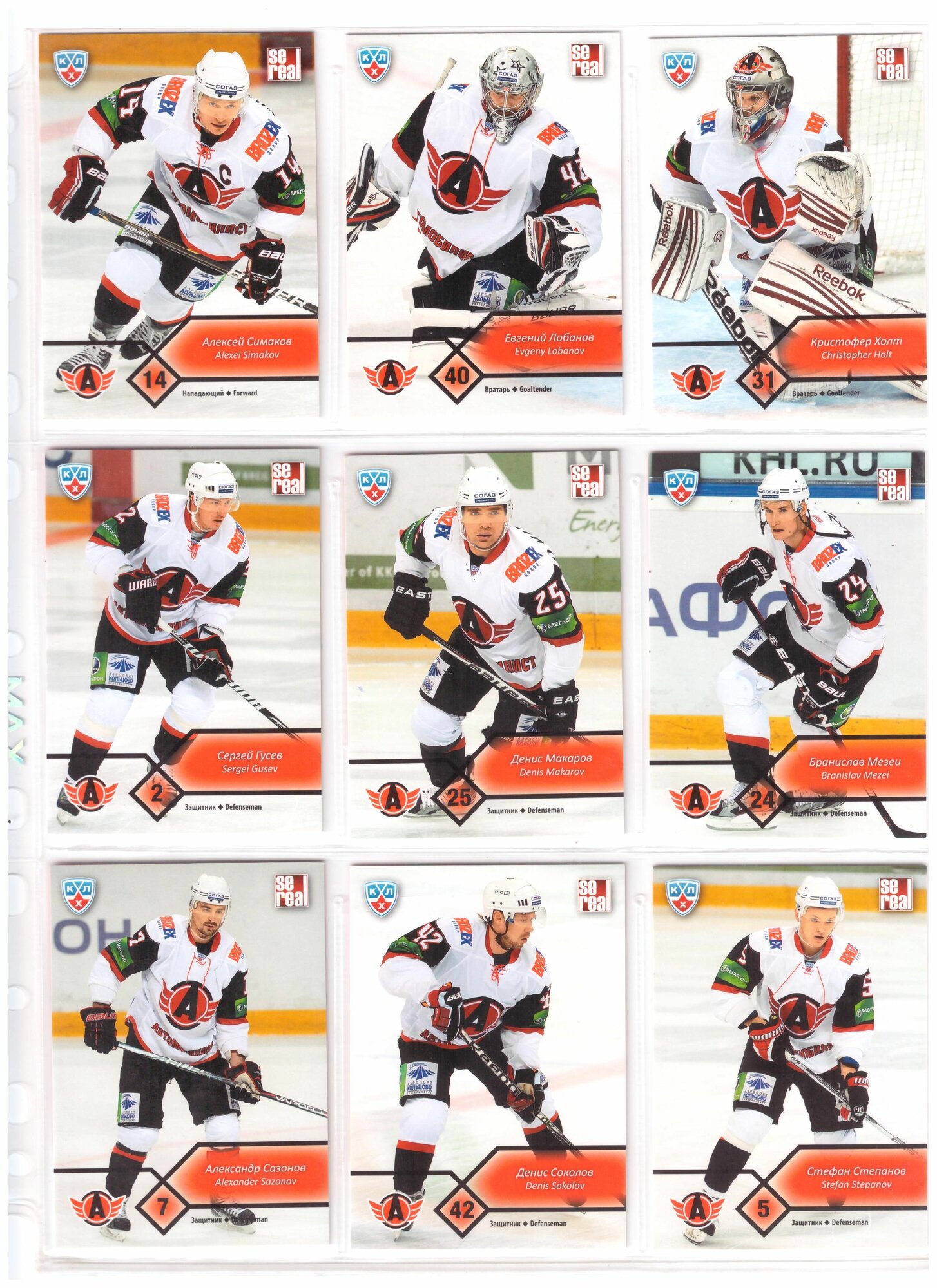 Полный сет Базовых карт по коллекции SeReal КХЛ 2012-2013 хк Автомобилист