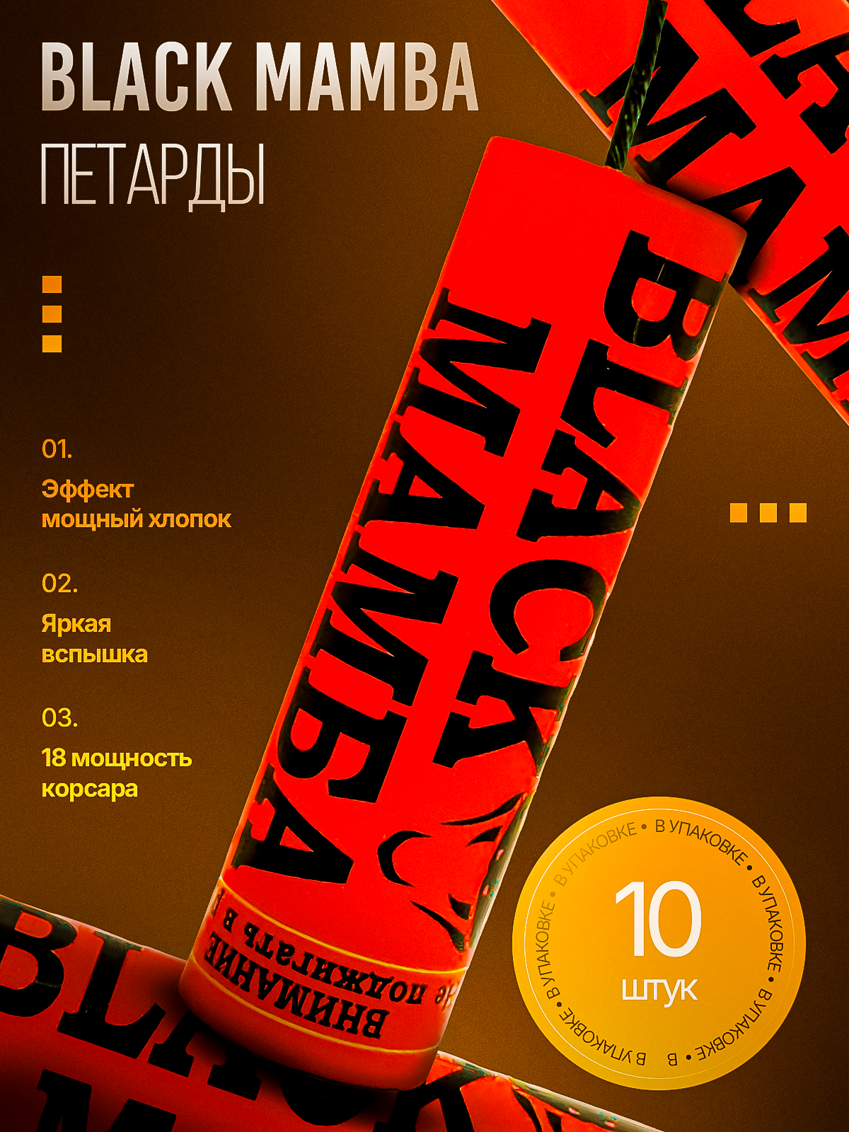 Петарды В105 "Blaсk Мамба" /Корсар 16/Кобра набор из 10 петард