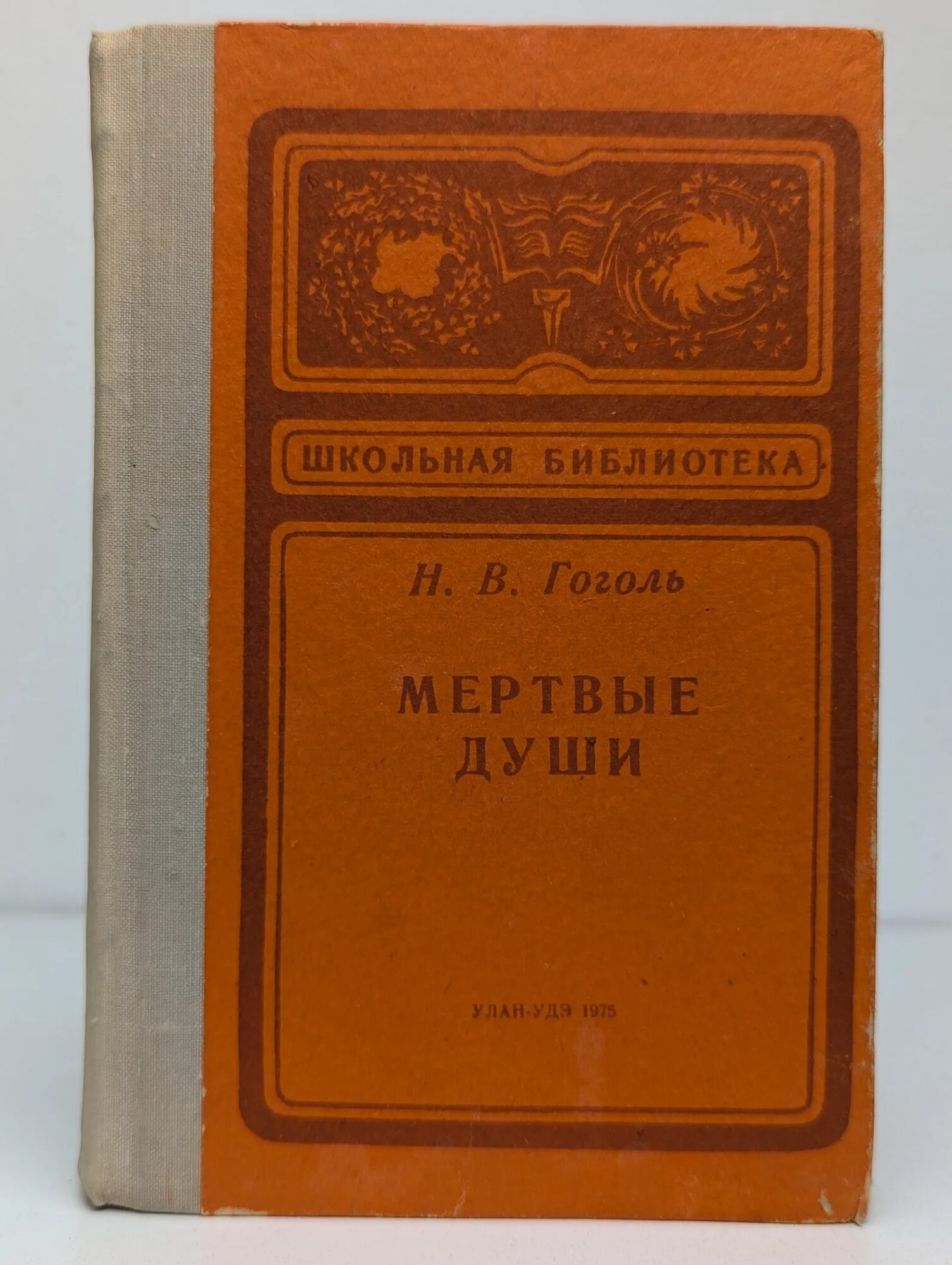Мертвые души Гоголь Николай Васильевич 1975