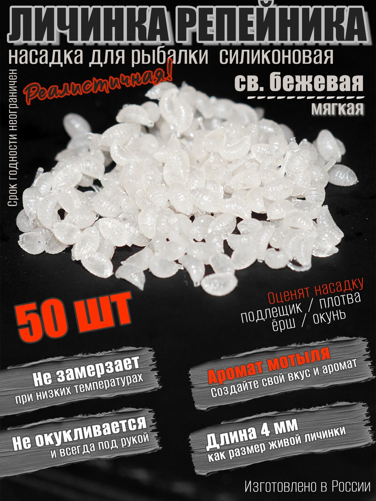 Мягкая силиконовая насадка Личинка репейника 4 мм 50 шт вкус Мотыль