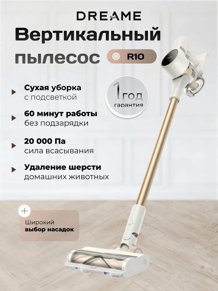 Вертикальный беспроводной пылесос Dreame R10, золотой